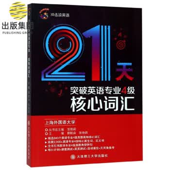 21天突破英语专业4级核心词汇/冲击波英语