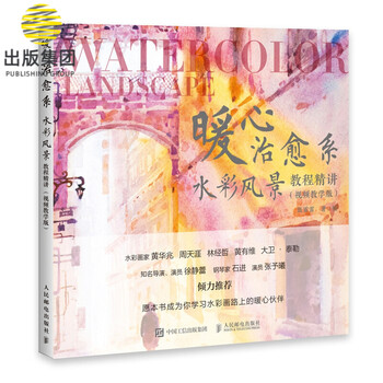 暖心治愈系水彩风景教程精讲 视频教学版