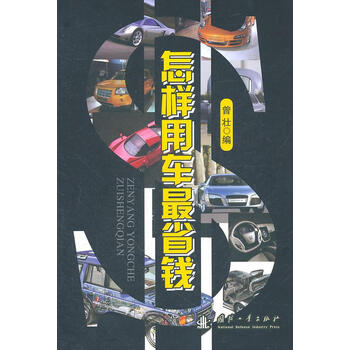 怎样用车省钱 【正版书】