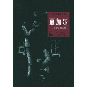 世界名画家全集:夏加尔(乡愁与爱的画家) 何政广 河北教育出版社