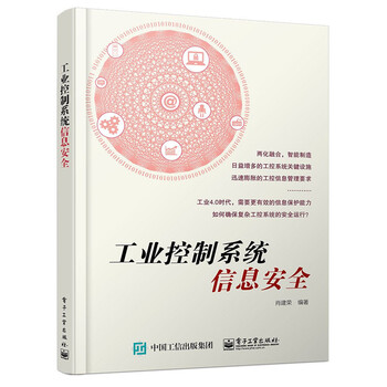 工业控制系统信息安全 肖建荣著 电子工业出版社【正版图书】