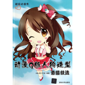 动漫Q版人物造型素描技法(超级动漫秀)