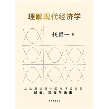 理解现代经济学