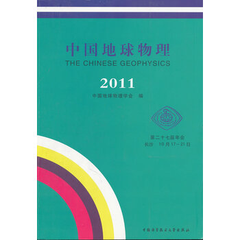 2011-中国地球物理 中国地球物理学会
