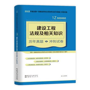 2022版一级建造师 建设工程法规及相关知识历年真题+冲刺试卷