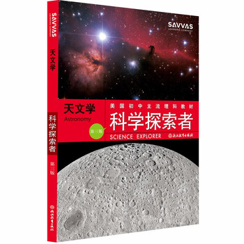 科学探索者 天文学 （第三版2018修订版）