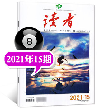 读者杂志2022年6月上11期新【另有预售及2021年往期可选】现代大众文学阅读社会热点故事类期刊【单本】 2021年8月上 第15期