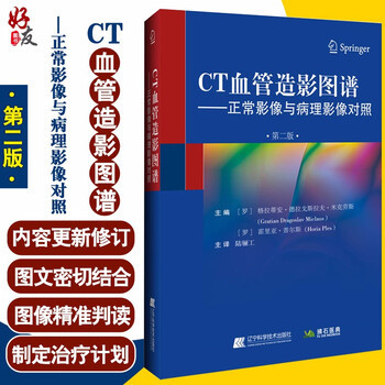 CT血管造影图谱 正常影像与病理影像对照 第二2版 陆骊工 主译 超声影像医学书籍CT血管造影图像