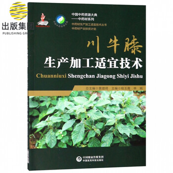 川牛膝生产加工适宜技术/中药材系列/中国中药资源大典