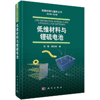 低维材料与锂硫电池/张强,黄佳琦