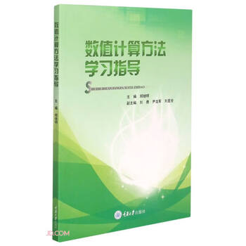 数值计算方法学习指导
