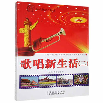 歌唱新生活:二杨帆内蒙古科学技术出版社9787538021158 音乐书籍