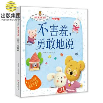 不害羞勇敢地说(双语有声)(精)/成长关键期全阅读
