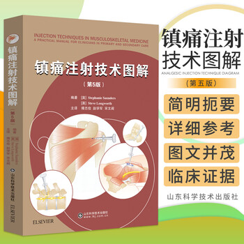 镇痛注射技术图解 第5五版 患者评估和注射治疗上下肢注射技术本书适用于全科医生物理治疗师风湿病医师
