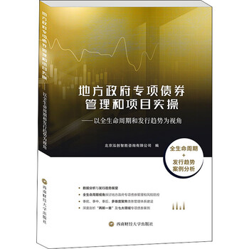 地方政府专项债券管理和项目实操——以全生命周期和发行趋势为视角 北京泓创智胜咨询有限公司 编 书籍