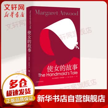 使女的故事 布克奖得主阿特伍德作品 石黑一雄、尼尔·盖曼 倾力推荐 女性反乌托邦经典