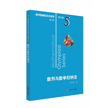 数列与数学归纳法/数学奥林匹克小丛书