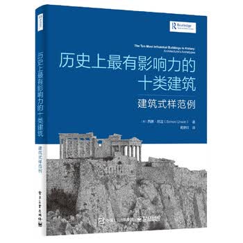 历史上最有影响力的十类建筑(建筑式样范例)