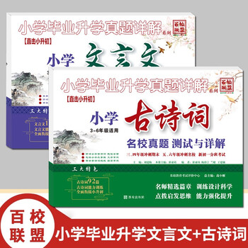 出版社直销百校联盟小升初小学毕业升学真题详解文言文古诗词3-6年级适用名校真题测试与详解 小学毕业升学文言文加古诗文