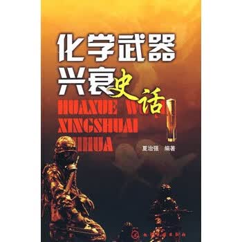化学武器兴衰史话【正版图书】