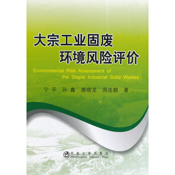 大宗工业固废环境风险评价
