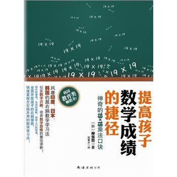 提高孩子数学成绩的捷径:神奇的19×19乘法口诀