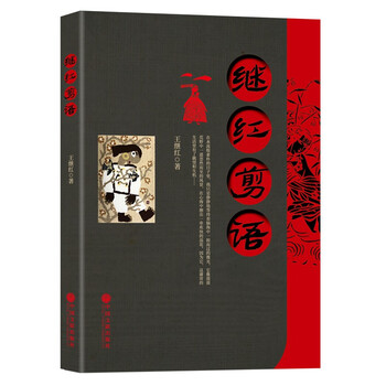 继红剪语 王继红著 剪纸艺术