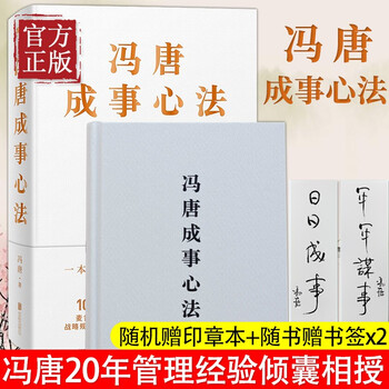 冯唐成事心法 冯唐20年实战经验 倾囊相授 5年华润医疗集团创始心得投资管理启示成事管理学书籍正版