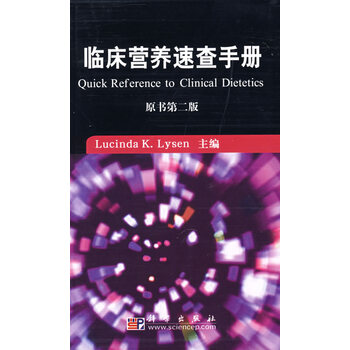 临床营养速查手册【正版图书】