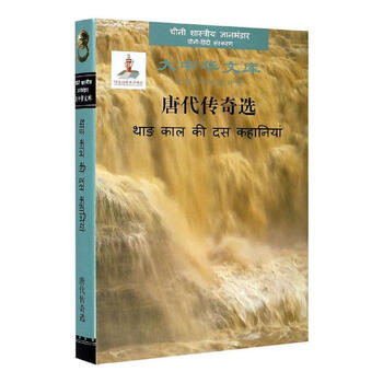 唐代传奇选(汉语-印地语对照)(精)/大中华文库者_沈即济责_熊冰頔者_王中立外文出版社978711