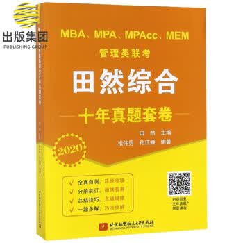 MBA MPA MPAcc MEM管理类联考田然综合十年真题套卷(2020)