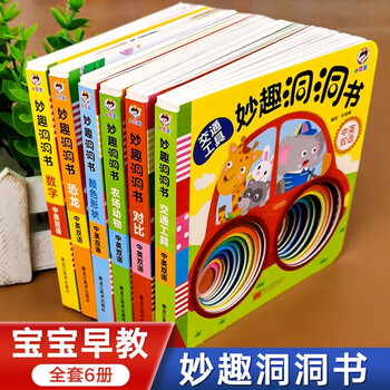 全6册妙趣洞洞书 幼儿早教书籍婴儿启蒙认知早教绘本0-1-2-3岁 撕不烂儿童益智图书看图认物3d立体书 洞洞书颜色农场交通恐龙数字对比全六册