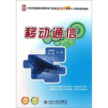 移动通信刘维超 时颖北京大学9787301193204