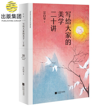 写给大家的美学二十讲