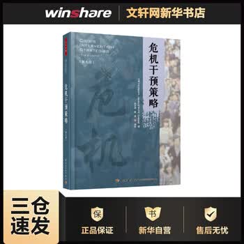 危机干预策略(第7版) 理查德·K.詹姆斯 著 肖水源 译 心理学书籍 危机领域里的一本百科全书