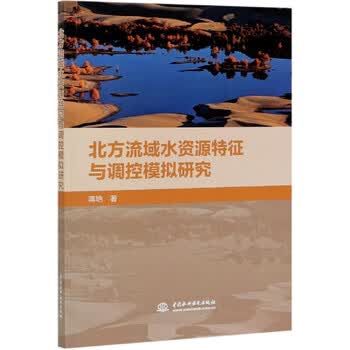 北方流域水资源特征与调控模拟研究
