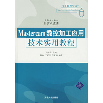 Mastercam数控加工应用技术实用教程
