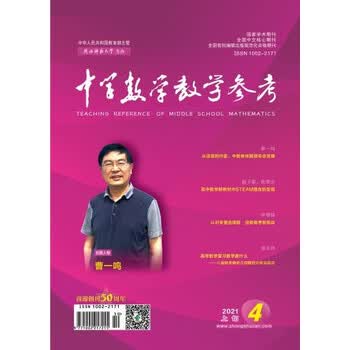 中学数学教学参考 上旬 高中 2021年第4期