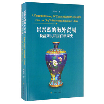 【新华正版】 景泰蓝的海外贸易：晚清到共和国百年商史 郑轶伟 著 上海文化出版社