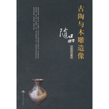古陶与木雕造像随品【正版图书】