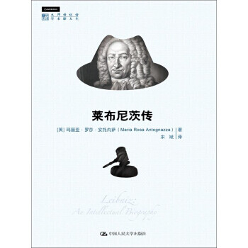 莱布尼茨传(明德书系·大师传记馆) _英_ 玛丽亚·罗莎·安托内萨 著 宋斌 译 中国人民大学出版社