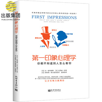第一印象心理学(你都不知道别人怎么看你)