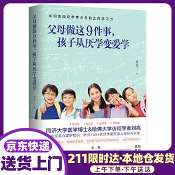 父母做这9件事，孩子从厌学变爱学 刘亮 中国妇女出版社