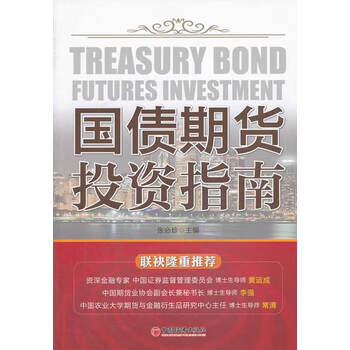 国债期货投资指南 张必珍