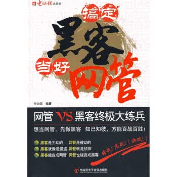 搞定黑客当好网管【正版图书】