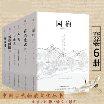 中国古代物质文化丛书系列（共6册） (明)计成