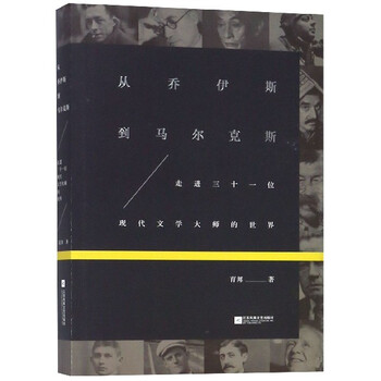 从乔伊斯到马尔克斯