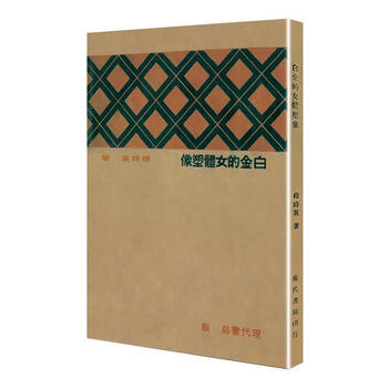 白金的女体塑像小说  图书