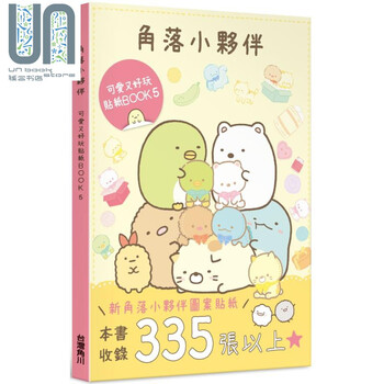 角落小伙伴 可爱又好玩贴纸BOOK 5 港台原版 San-X株式会社 台湾角川