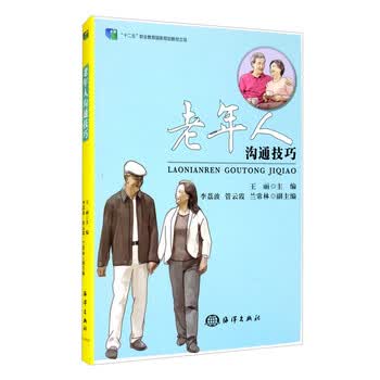 老年人沟通技巧